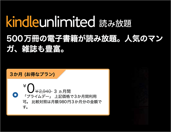 Kindle Unlimited 3ヵ月がなんと0円